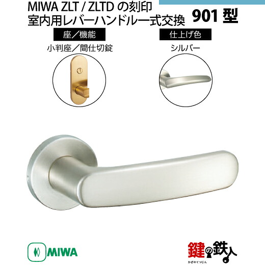 【楽天市場】【16-Z-7】MIWA ZLTまたはZLTDの刻印 室内用の内外のレバーハンドル901型《間仕切錠》《小判座》とMIWA ZLT ...