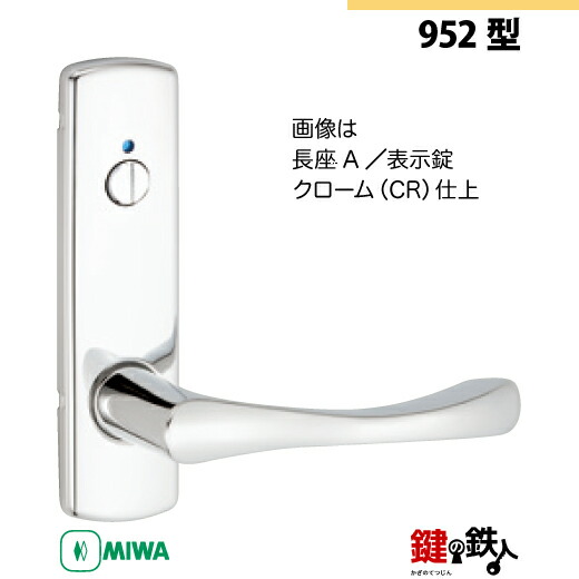 【楽天市場】【7-7】MIWA ZLCの刻印 室内用の内外のレバーハンドル952型《表示錠》《長座A》とMIWA ZLC錠ケース付【左右共用 ...