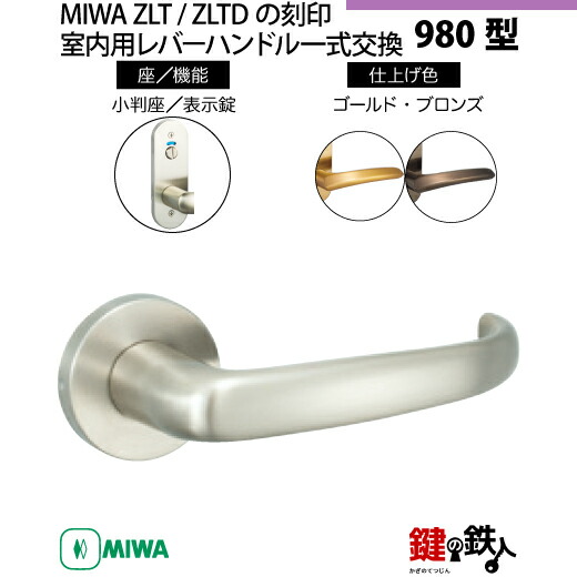 【楽天市場】【22-Z-8】MIWA ZLTまたはZLTDの刻印 室内用の内外のレバーハンドル980型《表示錠》《小判座》とMIWA ZLT ...