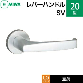 【楽天市場】MIWA LO レバーハンドル錠一式 交換 取替え用アルミ製 20-SV アルミシルバー空錠（間仕切り・寝室・子供部屋等）：鍵の鉄人
