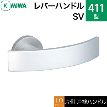 【楽天市場】MIWA LOF アルミ製 411-SVレバーハンドル（片側戸襖ハンドル）一式 交換 取替え用アルミシルバー空錠（間仕切り・寝室・子供部屋等）【送料無料】：鍵の鉄人