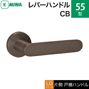 【楽天市場】MIWA LOF ステンレス製 55-CBレバーハンドル（片側戸襖ハンドル）一式 交換 取替え用ステンレスセラミックブロンズ空錠（間仕切り・寝室・子供部屋等）【送料無料】：鍵の鉄人