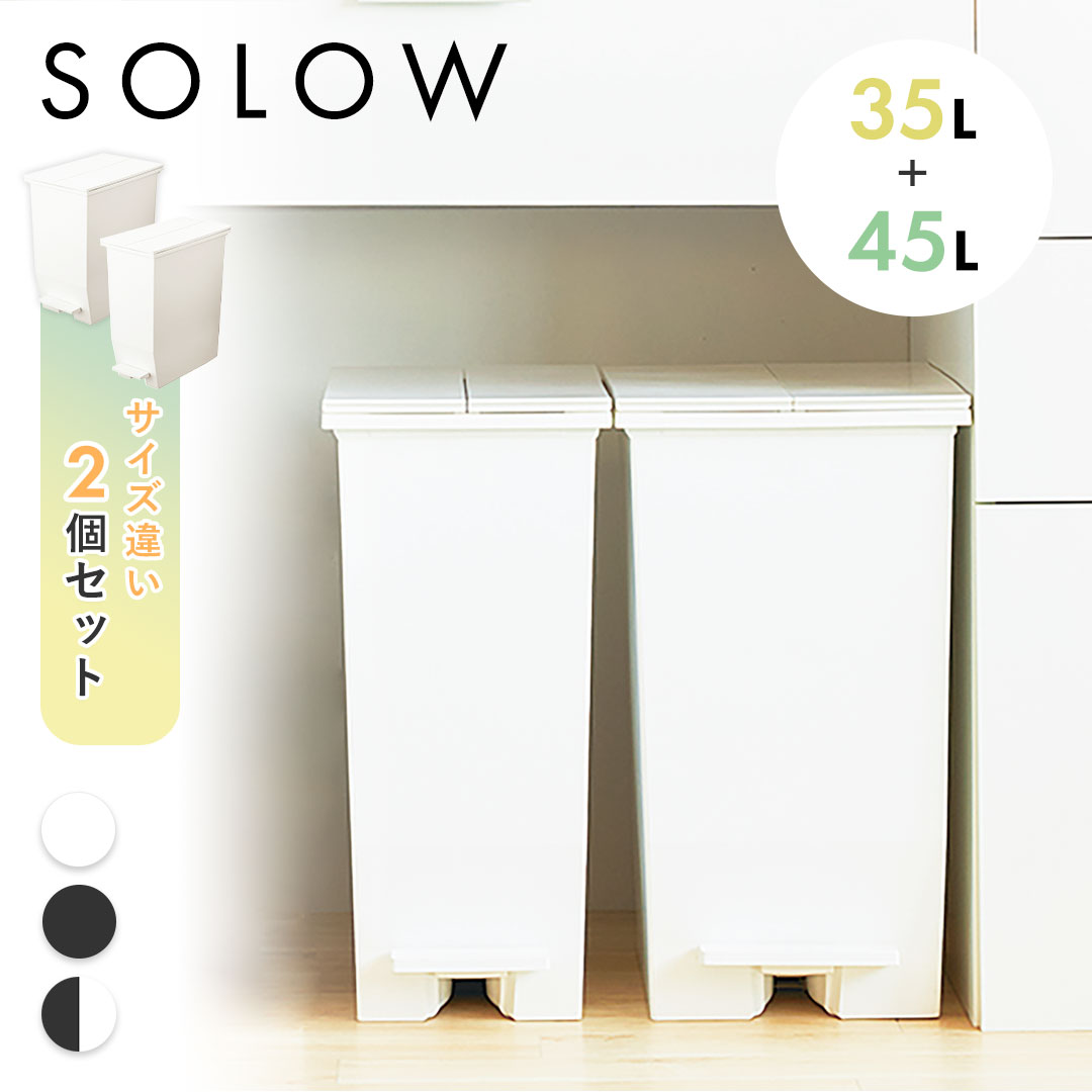 【楽天市場】SOLOW ソロウ ゴミ箱 35L 45L 2個セット 2個 2点 ペダルオープンツイン 35リットル 45リットル ホワイト ブラック ペダル ふた付き 蓋つき シンプル 棚下 ...