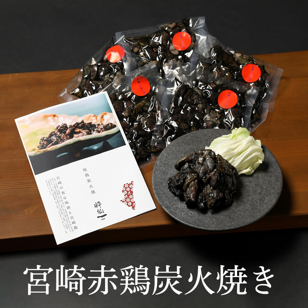 【楽天市場】鶏炭火焼き 宮崎赤鶏炭火焼 120g×5・120g×10 赤鶏もも肉 炭火焼 地鶏の名店 粋仙 噛むほどにあふれる鶏の旨み 歯応え食感 親鳥 新鮮な鶏 日向備長炭 薫香 美味しさ ...