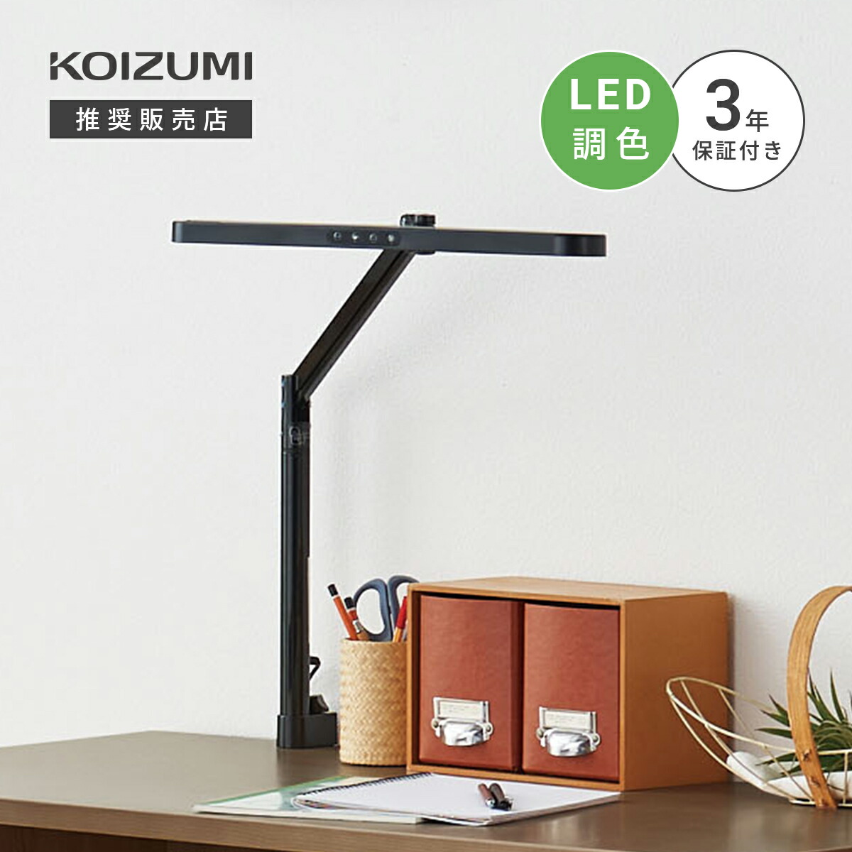 【楽天市場】【10％オフクーポン配布中！期間限定】 【ブラック】コイズミ デスクライト ECL-612 LEDモードコントロールアームライト「商：小」「才：2」：家具の大使館 cocoro通販