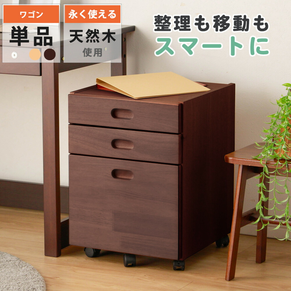 【楽天市場】ワゴン キャスター デスクワゴン キャスター付き 単品 木製 木 天然木 学習机 学習デスク 勉強机 勉強デスク 書斎 書斎デスク 書斎ワゴン テレワーク ワークルーム：家具のルフレ