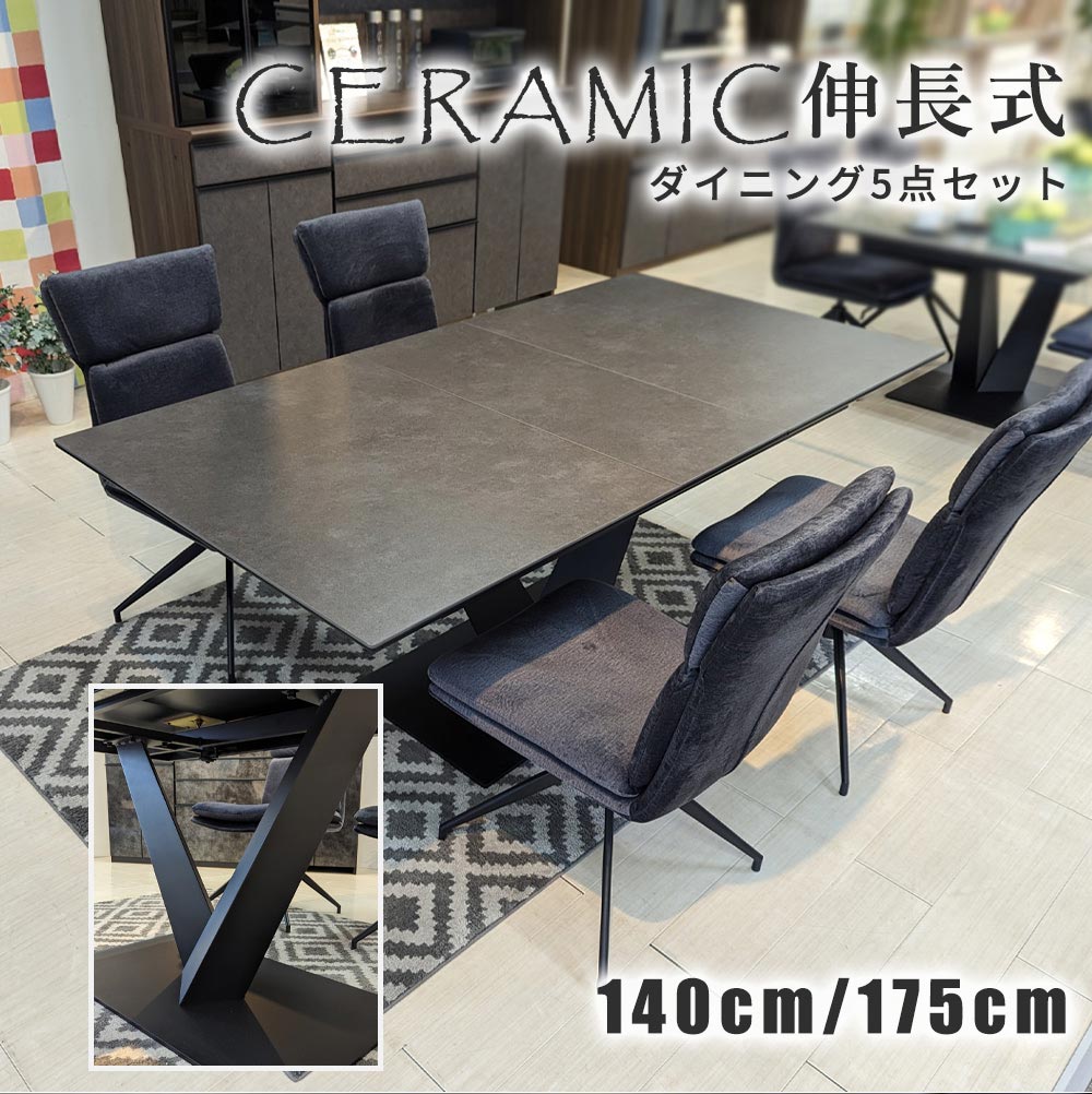 【楽天市場】ダイニングセット 5点セット セラミック 140～175 伸長式 伸長テーブル グレー ブラック チェア4脚 ダイニングチェア 椅子 ファブリック 撥水 オートリターン式 スチール ...