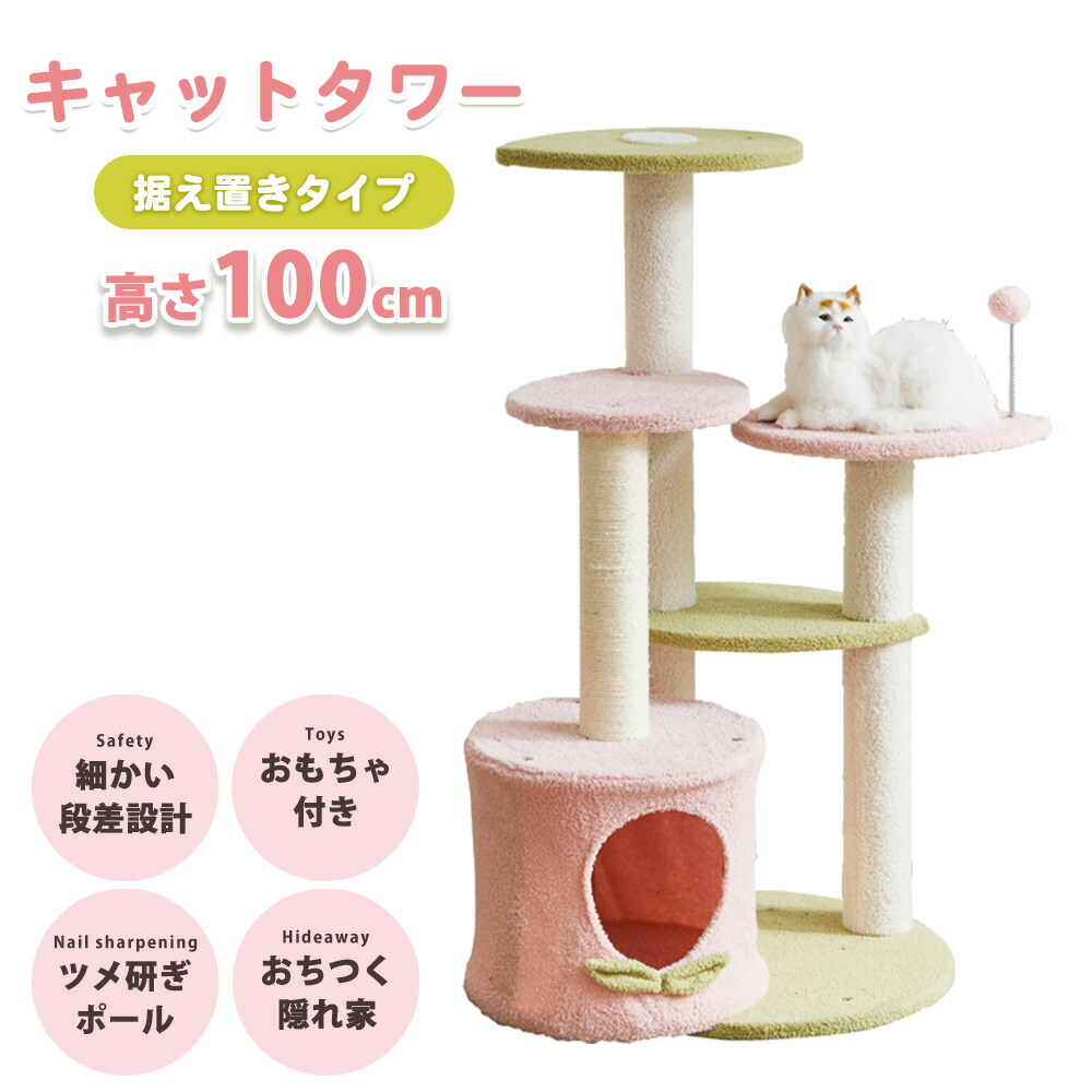 【楽天市場】キャットタワー 猫タワー 据え置きタイプ 高さ100cm コンパクト ワンルーム アパート マンション 省スペース 爪とぎポール おもちゃ 猫 キャット 隠れ家 女の子 ピンク ...