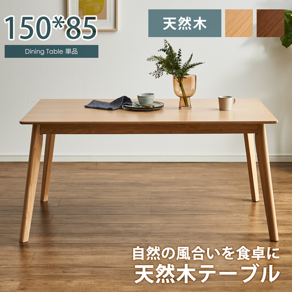 【楽天市場】[アフターセール] ダイニングテーブル 4人掛け 150cm 高さ70 天然木 テーブル ダイニング 4人用 北欧風 ナチュラル ...
