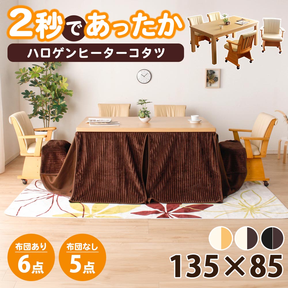 【楽天市場】こたつセット 135×85 ハイタイプ 長方形 5点セット こたつテーブル ダイニングコタツ こたつダイニングチェア ダイニング ...