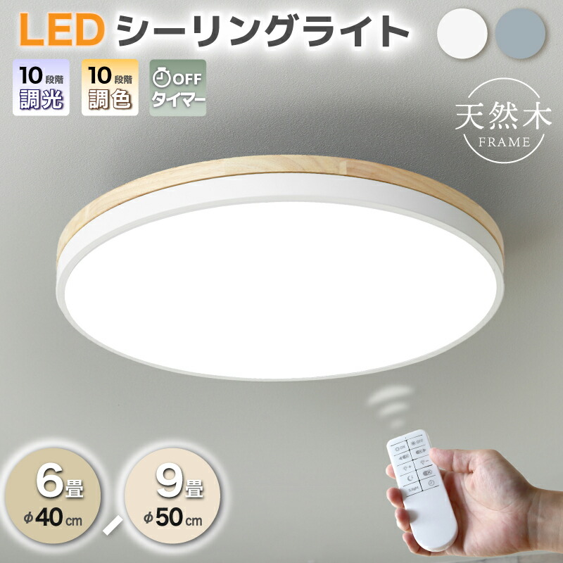 【楽天市場】7%クーポンSALE 2/1-2★ シーリングライト LED おしゃれ 調光調色 北欧 照明器具 6畳 9畳 40cm 50cm シーリング 照明 天井照明 リビング ダイニング ...
