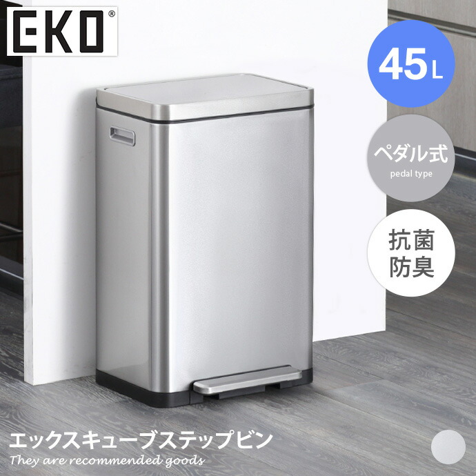 【楽天市場】雑貨 キッチン ゴミ箱 ごみ箱 ダストボックス EKO 45L 45リットル ペダル式 ペダル 足踏み フタ付き 蓋 縦型 大容量 大きい 角型 防臭 抗菌 幅44 リビング ...