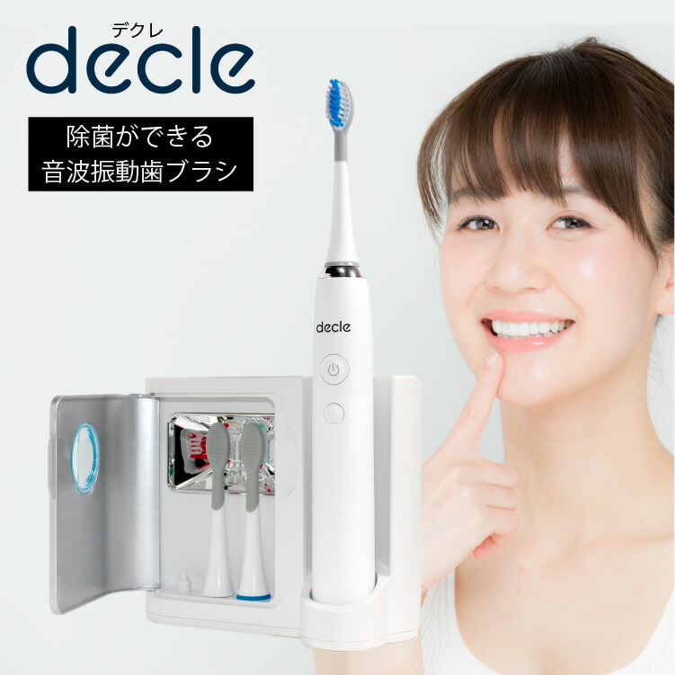 【楽天市場】decle デクレ 音波振動歯ブラシ 電動歯ブラシ 電動 ハブラシ 音波歯ブラシ ハブラシ 音波ハブラシ 除菌 UV除菌 紫外線 ...