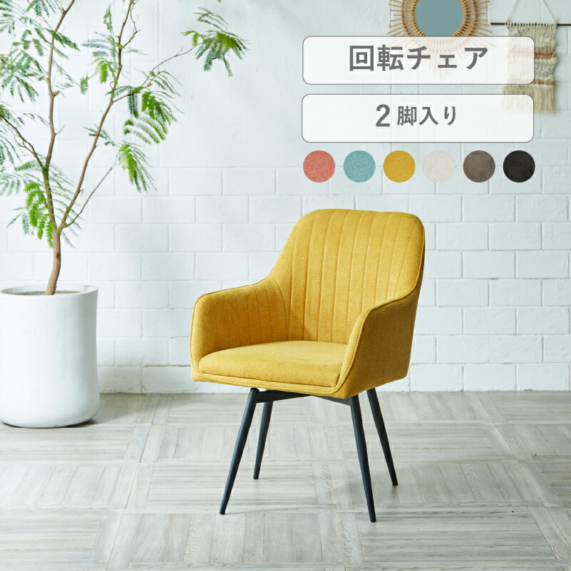 【楽天市場】【マラソン期間中P5倍】ダイニングチェア 2脚セット 回転 肘付き チェア 360度 コーデュロイ チェアー 椅子 イス ダイニング 北欧 モダン ナチュラル おしゃれ 在宅ワーク ...