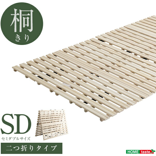【楽天市場】すのこベッド 2つ折り式 桐仕様(セミダブル)【Coh-ソーン-】【メーカー直送1】：KaguBuy