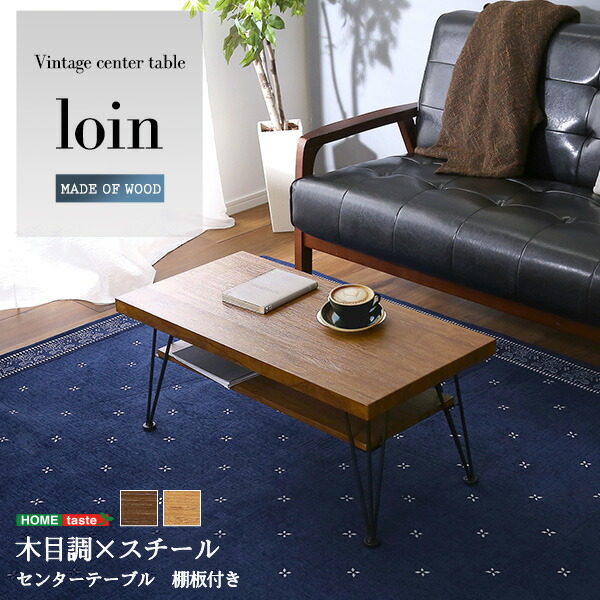 【楽天市場】【エントリーで全品P10倍】 ヴィンテージセンターテーブル 【loin-ロワン-】【メーカー直送1】：KaguBuy