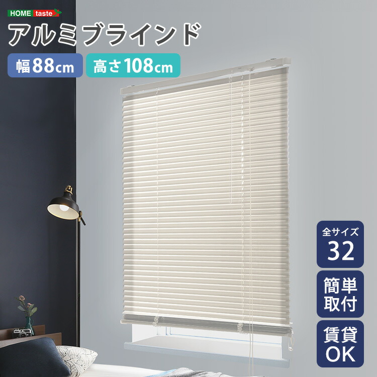 【楽天市場】【エントリーで全品P10倍】 アルミブラインド 幅88×高さ108cm【メーカー直送1】：KaguBuy
