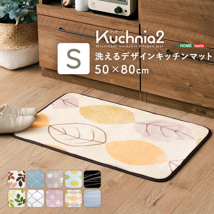 【楽天市場】洗えるデザインキッチンマット 50×80cm【クッチーナ2 -Kuchnia2- 】【メーカー直送1】：KaguBuy