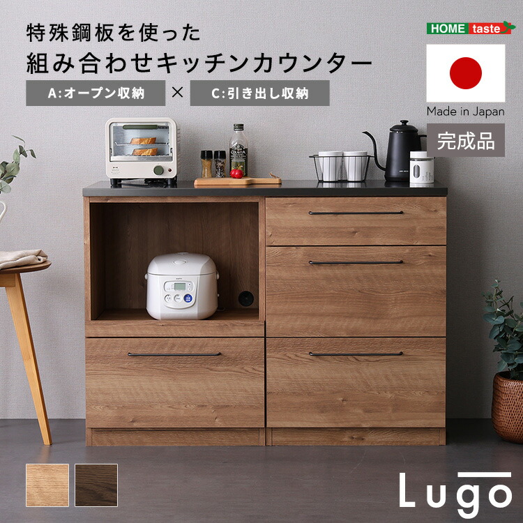 【楽天市場】日本製 特殊鋼板を使った組み合わせキッチンカウンター【Lugo-ルゴ-】120cm オープン収納+引き出し収納【メーカー直送1】：KaguBuy