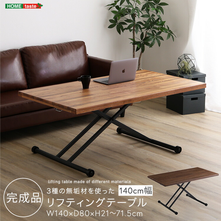 【楽天市場】【期間限定P10倍！※エントリー必須】3種類の無垢材を使ったリフティングテーブル 140cm幅【メーカー直送1】：KaguBuy