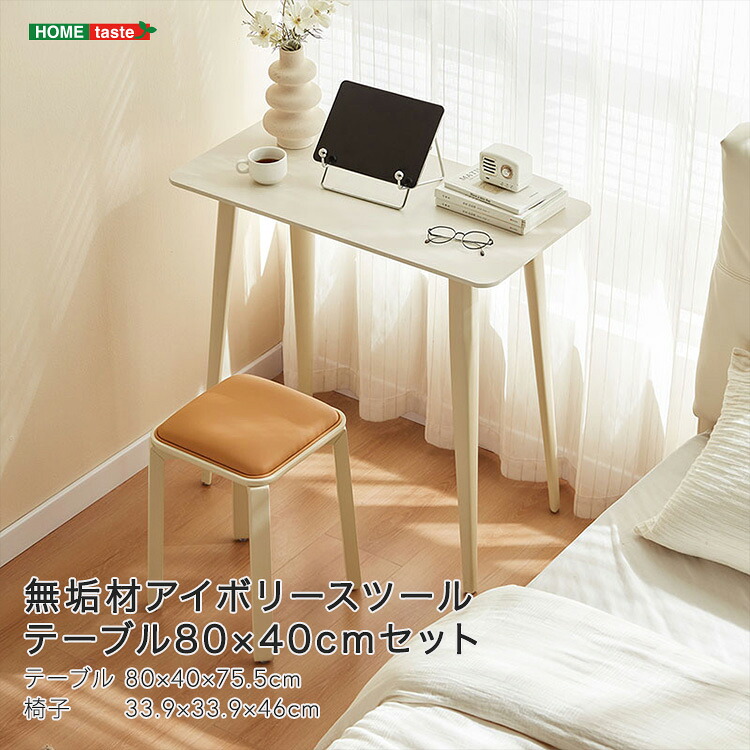 【楽天市場】無垢材脚アイボリースツール テーブル80×40cm セット【メーカー直送1】：KaguBuy