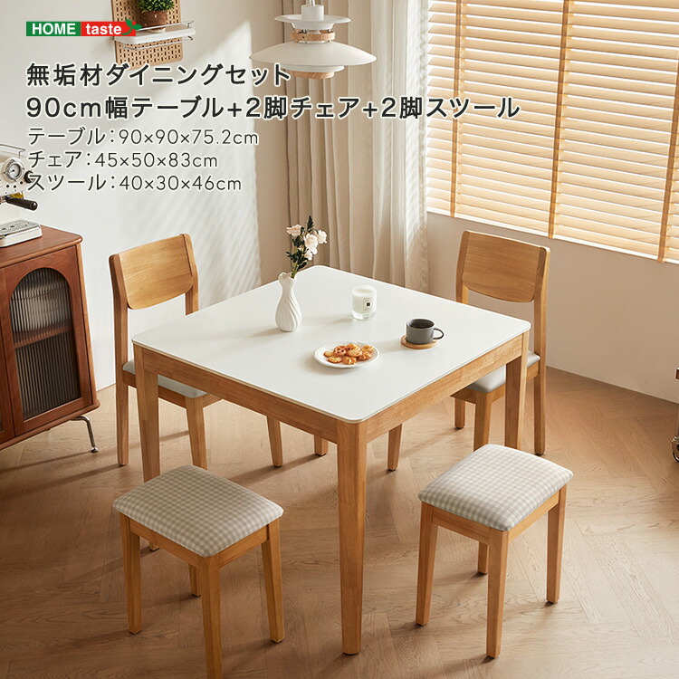 【楽天市場】無垢材ダイニングセット（90cm幅テーブル+2脚チェア+2脚スツール）【メーカー直送1】：KaguBuy