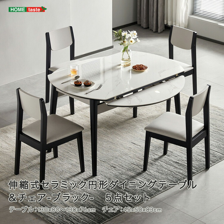 【楽天市場】伸縮式セラミック円形ダイニングテーブル＆チェア-ブラック- 5点セット【メーカー直送1】：KaguBuy