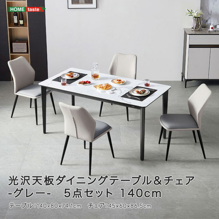【楽天市場】【エントリーで全品P10倍】 光沢天板ダイニングテーブル＆チェア-グレー- 5点セット 140cm【メーカー直送1】：KaguBuy