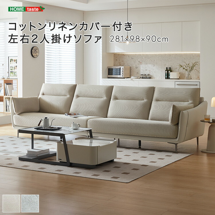 【楽天市場】【エントリーで全品P10倍】 コットンリネンカバー付き左右2人掛けソファ【メーカー直送1】：KaguBuy