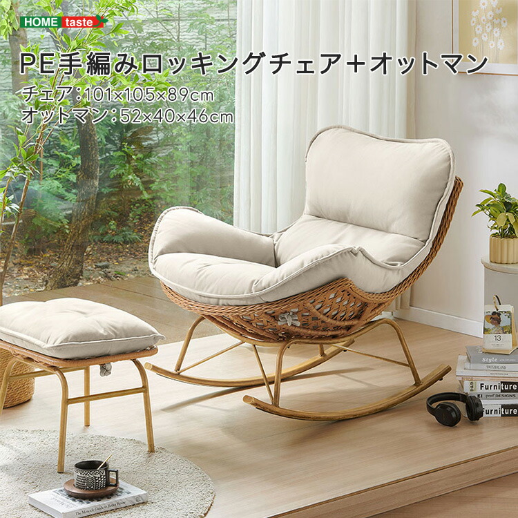 【楽天市場】PE手編みロッキングチェア＋オットマン【メーカー直送1】：KaguBuy