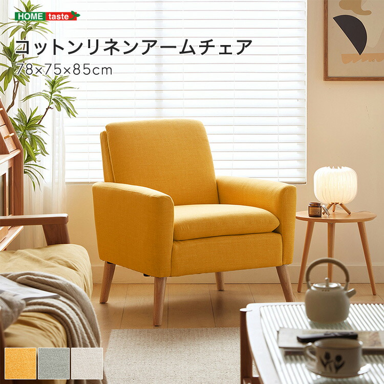 【楽天市場】コットンリネンアームチェア【メーカー直送1】：KaguBuy