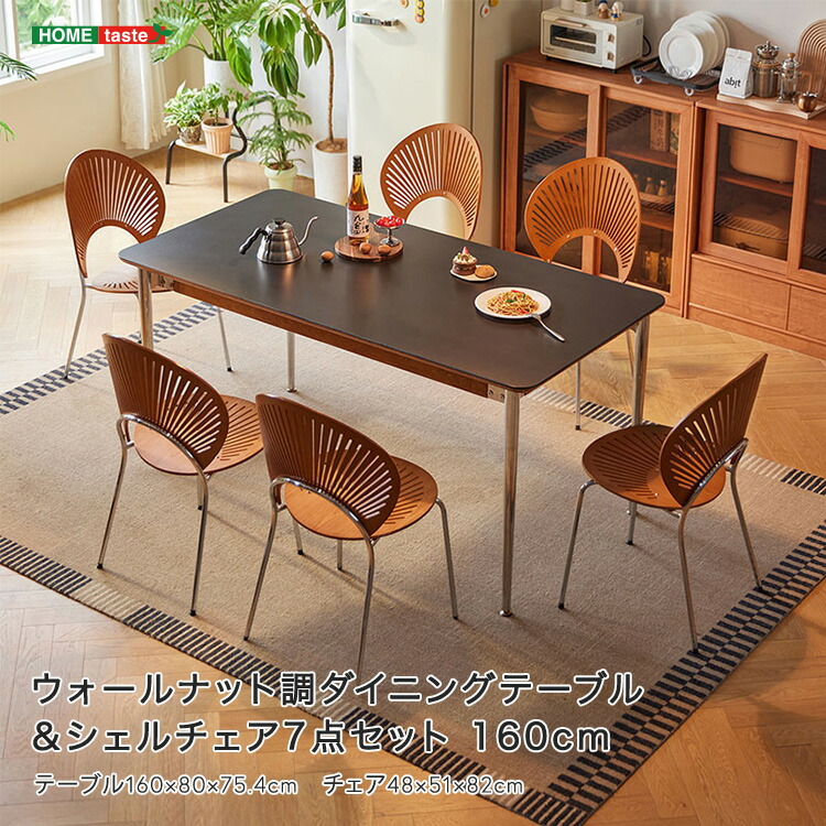 【楽天市場】ウォールナット調ダイニングテーブル＆シェルチェア7点セット 160cm：KaguBuy
