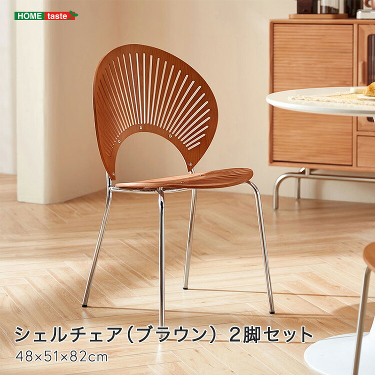 【楽天市場】シェルチェア（ブラウン） 2脚セット【メーカー直送1】：KaguBuy