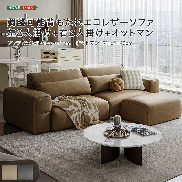 【楽天市場】調整可能背もたれエコレザーソファ 左2人掛け+右2人掛け+オットマン【メーカー直送1】：KaguBuy