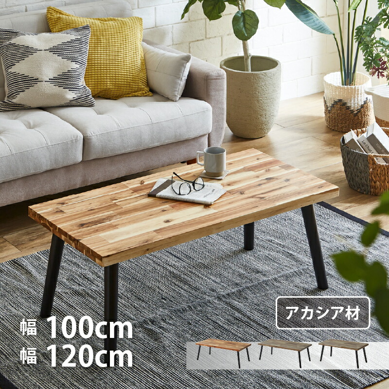 【楽天市場】美しい木目のアカシア材センターテーブル〈レモロ〉モダン テーブル ローテーブル 幅100 幅120 長方形 おしゃれ 西海岸 一人暮らし 北欧 木製 カフェ 天然木 木目 ロー ...