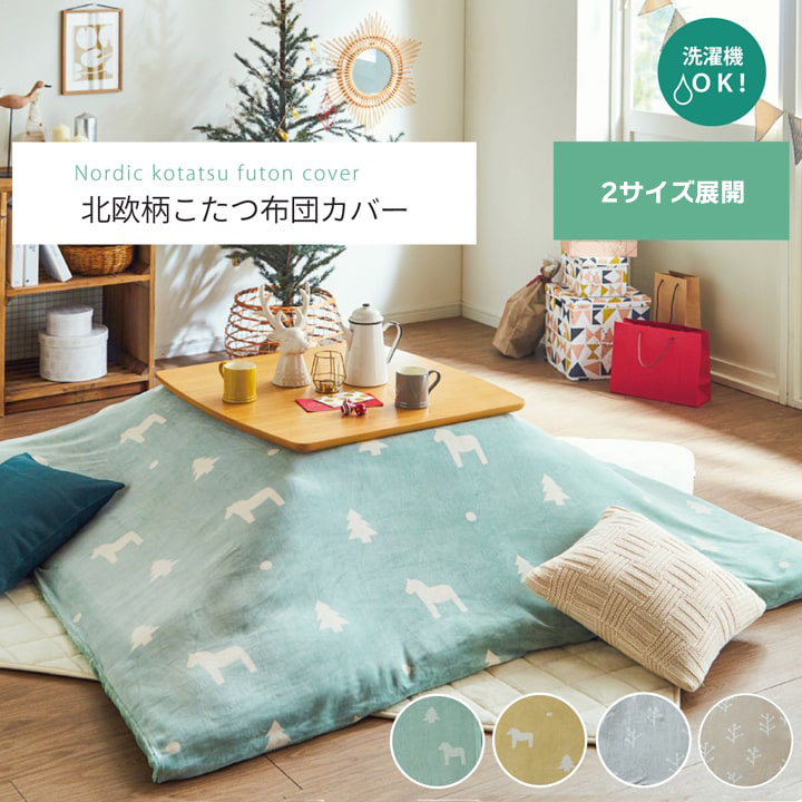 【楽天市場】こたつ布団 カバー 洗える 長方形 ファスナータイプ 北欧調 約195×245cm【メーカー直送3】：KaguBuy