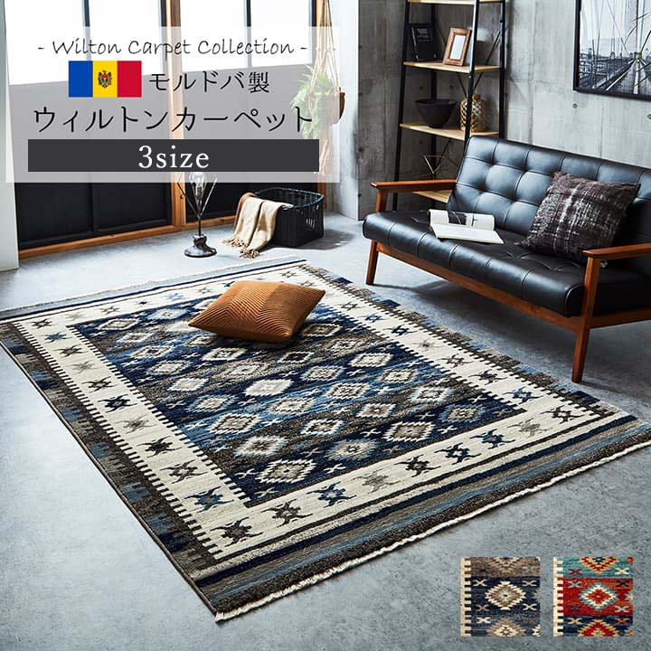【楽天市場】カーペット ラグ モルドバ ウィルトン 織り 畳める 約200×250cm へたりにくい エスニック【メーカー直送3】：KaguBuy