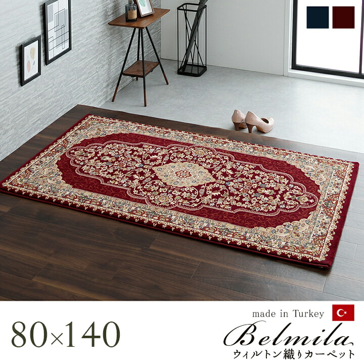 【楽天市場】カーペット 絨毯 ラグ 高級ラグ ウィルトン 長方形 クラシック柄 エレガンス 約80×140cm【メーカー直送3】：KaguBuy