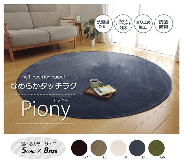 【楽天市場】【エントリーで全品P10倍】 ラグ カーペット 円形 洗える 抗菌 防臭 無地 『ピオニー』 約185cm丸 （ホットカーペット対応）【メーカー直送3】：KaguBuy