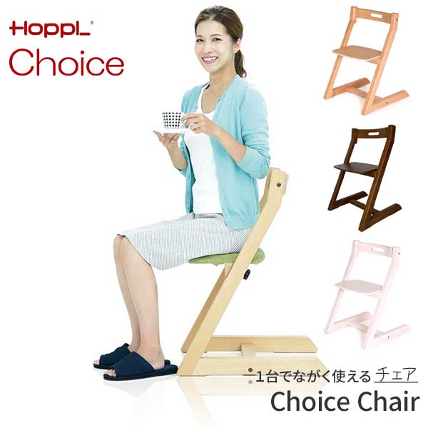 【楽天市場】【4/10までエントリーで更にポイント10倍!】 HOPPL ホップル チョイスチェア Choice Chair チェア 椅子 玄関渡し 要組立品 3色 ナチュラル ウォールナット ...