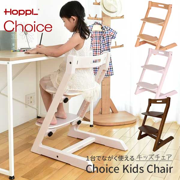 【楽天市場】【ポイント10倍以上】 HOPPL ホップル チョイスキッズ Choice Kids チェア 椅子 子供椅子 玄関渡し 大人も座れる 耐荷重90kg 要組立品 3色 ナチュラル ...