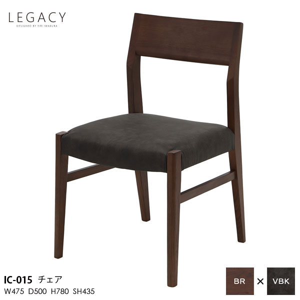 【楽天市場】LEGACY レガシーシリーズ 岩倉榮利デザインダイニングチェア 食卓チェア 椅子 いす イスIC-015 木部ブラウン 天然無垢材 玄関渡し：家具のコンシェルジュ