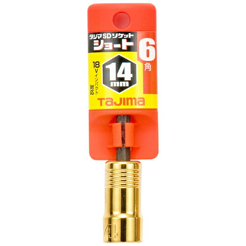 【楽天市場】【6ヶ月保証付】SDソケットS14 6角 タジマ TSK-SD14S-6K お手頃価格のインパクトドライバー用ソケット、ショートタイプです。インパクトドライバー用ソケット ...
