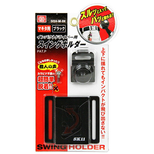 【楽天市場】インパクト用スイングホルダー SK11 SISH-M マキタヨウBK 職人が欲しかったカラビナなしのインパクトドライバー携帯ホルダー インパクトドライバーを腰周りに引っ掛けて携帯 ...