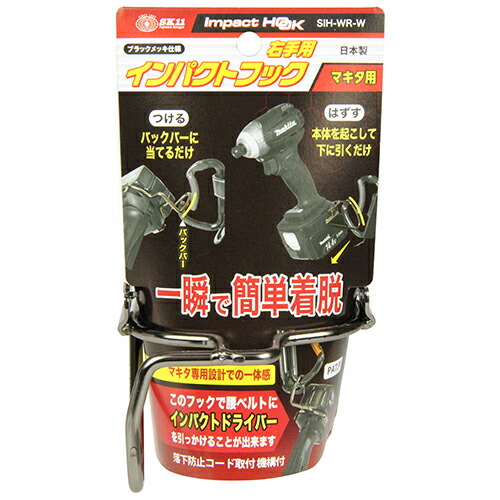 【楽天市場】インパクトフックマキタ用 右 SK11 SIH-WR-W 一瞬で簡単着脱できるインパクトフックです。インパクトドライバーの携帯用フック。 BFJ1033394：家具ドキッ！