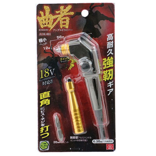 【楽天市場】アングルドライバー 曲者 SK11 ADK-001 奥まった所などで、まっすぐにビスやねじが打ち込めない時に90度の角度をつけて打ち込みます。 BFJ1037217：家具ドキッ！