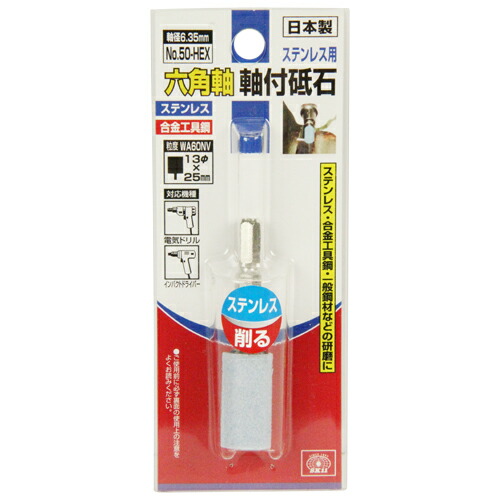 【楽天市場】六角軸軸付砥石 ステンレス用 SK11 NO.50-HEX 六角軸を採用、インパクトドライバーの低回転でも研削のできる砥粒配合とワンタッチの六角軸でもぶれの少ない高品質商品です ...