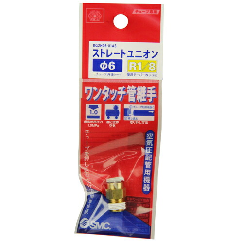 【楽天市場】【6ヶ月保証付】W管継手 ストレートユニオン SK11 KQ2H06-01AS 押し込むだけで接続、ワンタッチ分離が可能です。エア配管用チューブ管継ぎ手。 BFJ1038959 ...