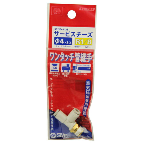【楽天市場】【サマーSALE開催中】W管継手 サービスチーズ SK11 KQ2Y04-01AS 押し込むだけで接続、ワンタッチ分離が可能です。エア配管用チューブ管継ぎ手。 BFJ1039029 ...