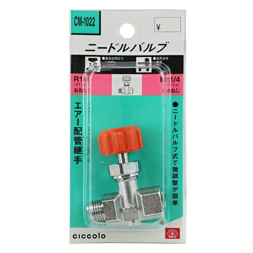 【楽天市場】ニードルバルブ 2MX2F SK11 CM-1022 流量の微調整が簡単なコンパクトなニードルバルブです。エアー配管継手 ...